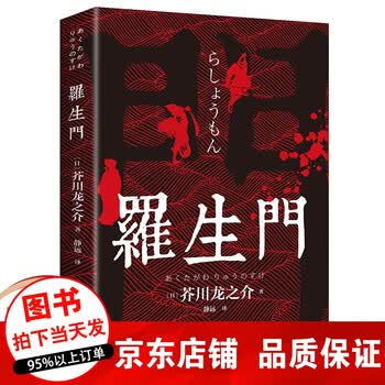 正版 罗生门 收录了芥川龙之介的经典名篇如罗生门 竹林中 地狱变 河童等同时精选了英雄之器