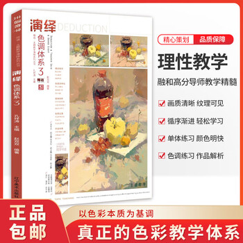 演绎色调体系3主题教学2021赵双双基础色彩知识陶罐水果花卉杂物蔬菜器皿风景黑白稿色调构建完整稿绘画临摹训练教程书籍