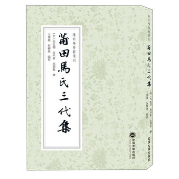 莆田马氏三代集