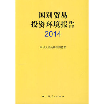 国别贸易投资环境报告2014