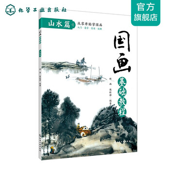 国画基础教程. 山水篇