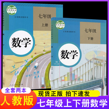 2021年适用七年级上册+下册数学课本人教版课本中学教材人民教育出版社部编版教科书数学书初一7年级