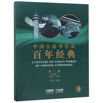 正版 新书--中国小提琴作品百年经典   第二卷（1950-1957）9787552316995