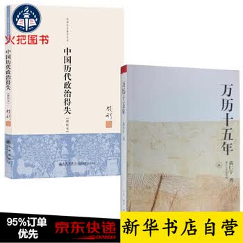 中国历代政治得失(新校本)+万历十五年