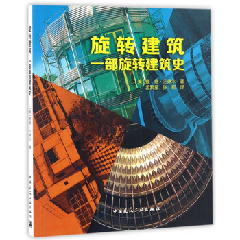 旋转建筑(一部旋转建筑史)