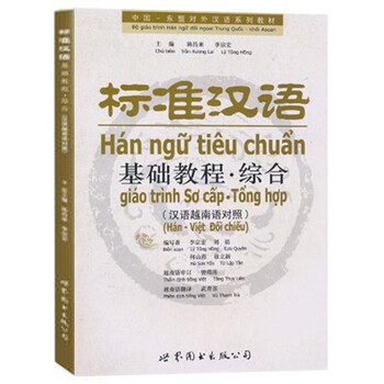 标准汉语基础教程·综合（汉语越南语对照） 刘娟 越南人学汉语 中国-东暨对外汉语系列教材 世界图书出