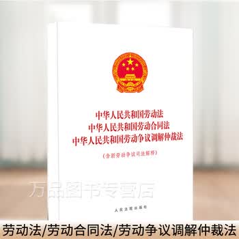 2021正版 中华人民共和国劳动法中华人民共和国劳动合同法中华人民共和国劳动争议调解仲裁法含新劳动争议司法解释 人民法院出版社