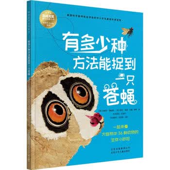 有多少种方法能捉到一只苍蝇