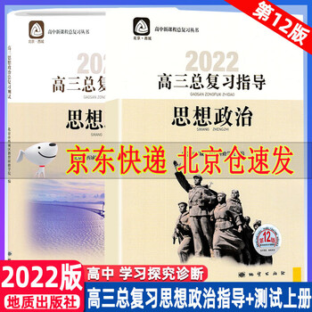 2022版学习探究诊断高三思想政治总复习指导+总复习测试第12版 全二册 学习探究诊断北京市西城区