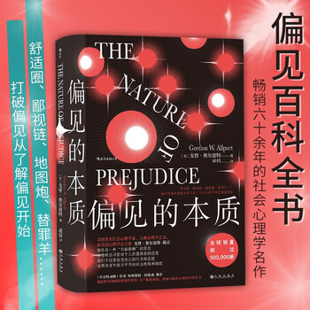 后浪官方正版 【樊登推荐】偏见的本质 畅销六十余年的社会心理学名作 全球销量突破50万册 社会心理学