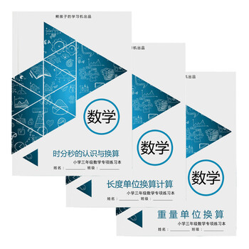 小学二三年级上下册数学单位换算计算面积长度时间千克专项练习题 套餐3本 长度+重量+时分秒单位换算 三年级