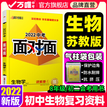 现货】2022初中生物会考复习资料面对面苏教万唯中考八年级七年级同步练习册会考必备训练中考总复习资料 JSJY苏教版