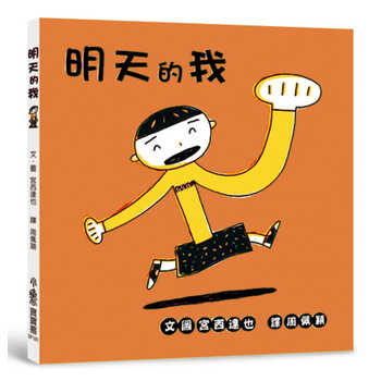 在途 宫西达也明天的我（三版）小鲁文化