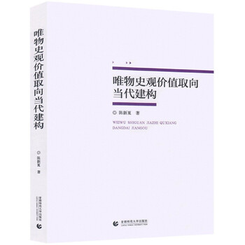 唯物史观价值取向当代建构 陈新夏