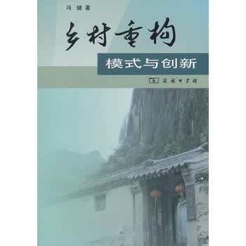 乡村重构：模式与创新