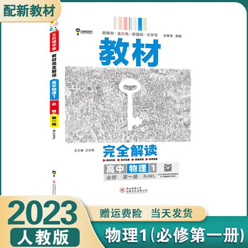 配新教材】2022王后雄学案教材完全解读高中高一上 物理1必修一第一册人教RJ版 新高考高中高一上册课本同步讲解辅导书小熊图书