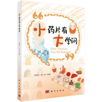 小药片有大学问/杨丽杰,吴一波