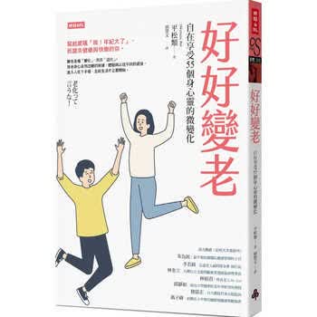 预售 平松类 好好变老：自在享受55个身心灵的微变化 时报出版