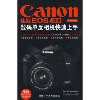 佳能EOS 450D数码单反相机快速上手