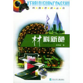 材料新葩——科海奇观丛书 林鸿溢