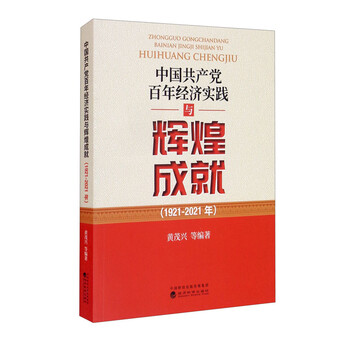 中国共产党百年经济实践与辉煌成就（1921-2021年）