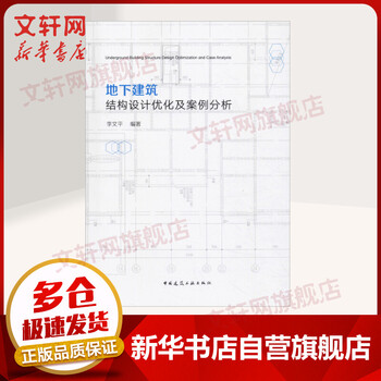 地下建筑结构设计优化及案例分析