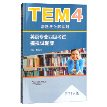 TEM4新题型全解系列：英语专业四级考试模拟试题集(2018版)