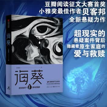 海葵 贝客邦\/著佟大为、魏晨等主演，芒果TV新剧《消失的孩子》原著小说！豆瓣阅读征文大赛首奖、小雅奖励获奖作者贝客邦全新社会派悬疑小说