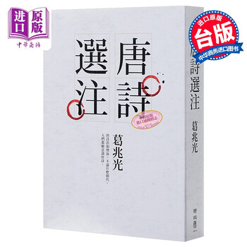唐诗选注 港台原版 葛兆光 联经出版 中国古典文学 诗词曲赋