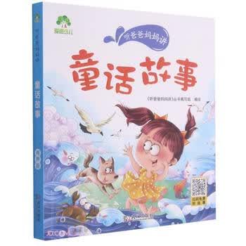 童话故事/听爸爸妈妈讲