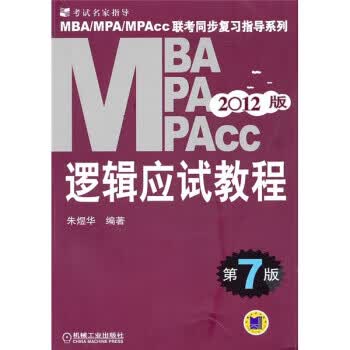 MBA、MPA、MPAcc联考同步复习指导系列:逻辑应试教程