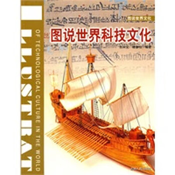 图说世界科技文化