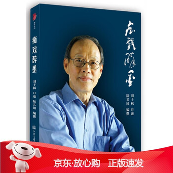 [正版保障]痴戏醉墨刘子枫口述,陆其国编撰9787114136962人民交通出版社