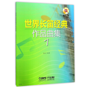 世界长笛经典作品曲集(附光盘1)