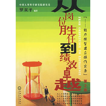 从岗位胜任到绩效卓越：能力模型建立操作实务 罗双平 编著 机械工业出版社