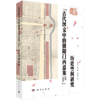 “古代图文中的朝阳门内意象”历史空间研究【保证正版】
