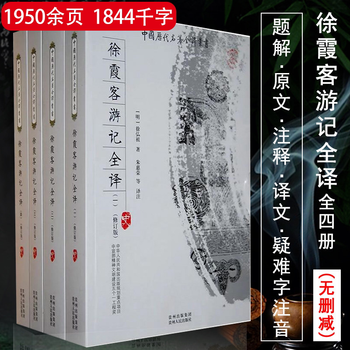 【包邮】徐霞客游记全译 中国历代名著全译丛书（全四册修订版）原文译文译注