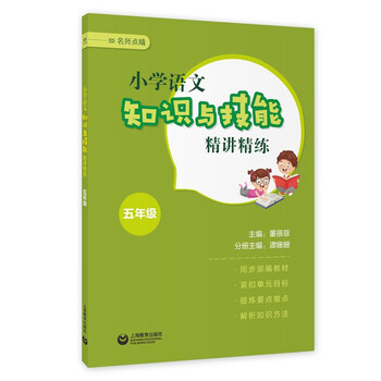 小学语文知识与技能精讲精练 五年级