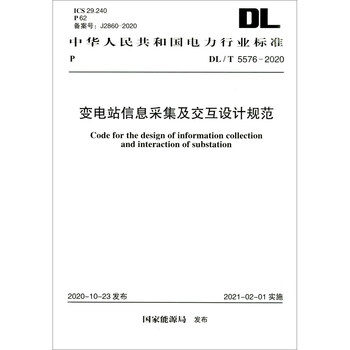 DL/T 5576-2020 变电站信息采集及交互设计规范