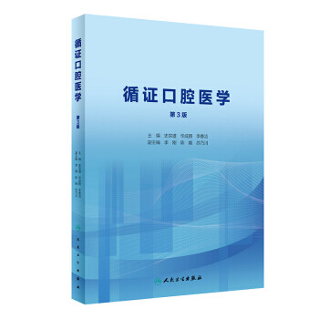 [正版图书] 循证口腔医学 史宗道,华成舸,李春洁 人民卫生出版社 9787117291699