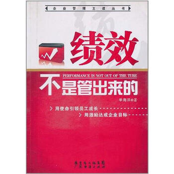 绩效不是管出来的