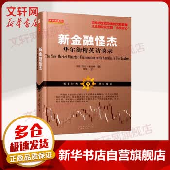 新金融怪杰 华尔街精英访谈录