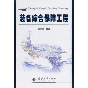 装备综合保障工程 单志伟