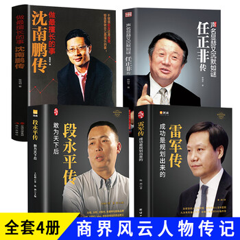 【抖音同款】沈南鹏传段永平传书正版雷军传任正非传中国财经人物传记书籍陈润著人物传记商界名人传记段永平敢为天下后新版新书 套装4册段永平传+雷军传+沈南鹏传+任正非传