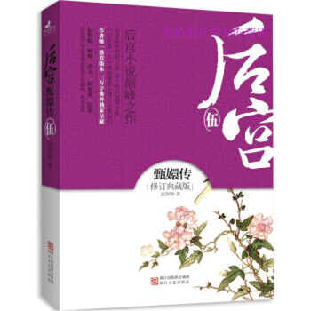 后宫甄嬛传5（修订典藏版） 流潋紫