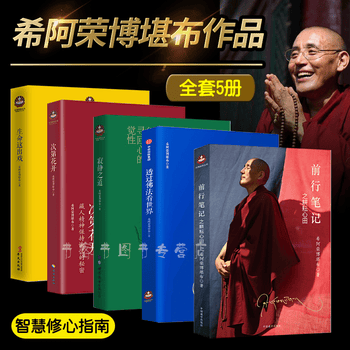 现货全5册透过佛法看世界+次第花开+寂静之道+生命这出戏+前行笔记之耕耘心田希阿荣博堪布著 心灵修养人生智慧禅修佛法哲学知识书