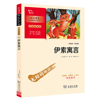 正版 伊索寓言 快乐读书吧书目三年级下册课外书 小学生四五六年级阅读9-12-15岁儿童故事读物