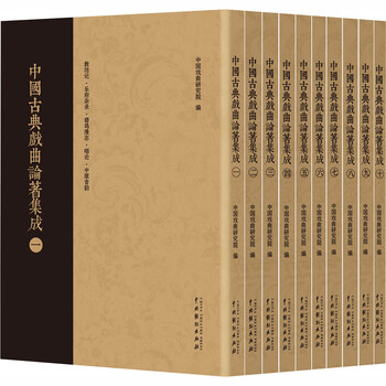 中国古典戏曲论著集成(1-10)