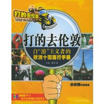 打的去伦敦 自游主义者的欧洲十国旅行手册 梁宇淳