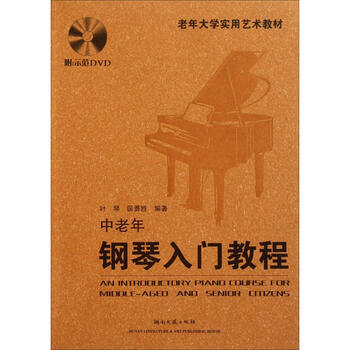 中老年钢琴入门教程
